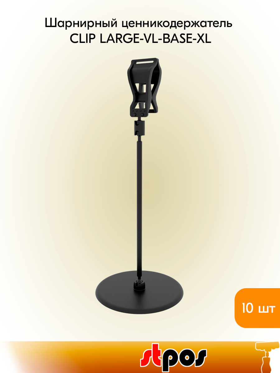 Комплект Шарнирный ценникодержатель CLIP LARGE-VL-BASE-XL, ножка 150 мм, Черный - 10 шт