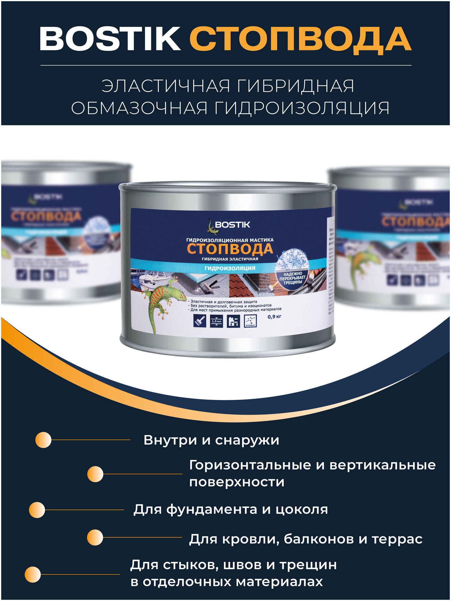 BOSTIK SMP гидроизоляционная мастика СтопВода 0.9кг.