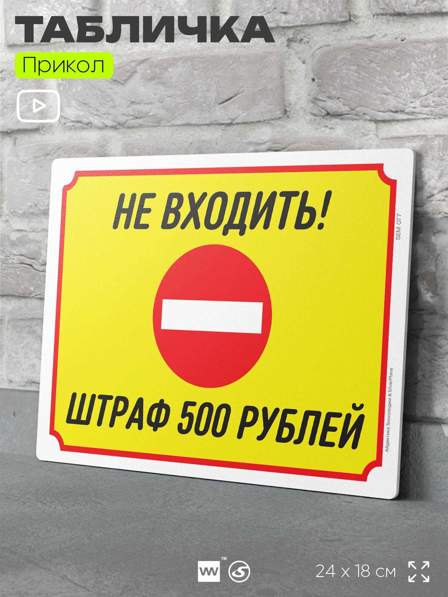 Табличка шуточная прикольная "Не входить, штраф 500 рублей" на дверь и стену, для офиса и дома, пластиковая с двусторонним скотчем, 24х18 см, серия Алкан, Айдентика Технолоджи