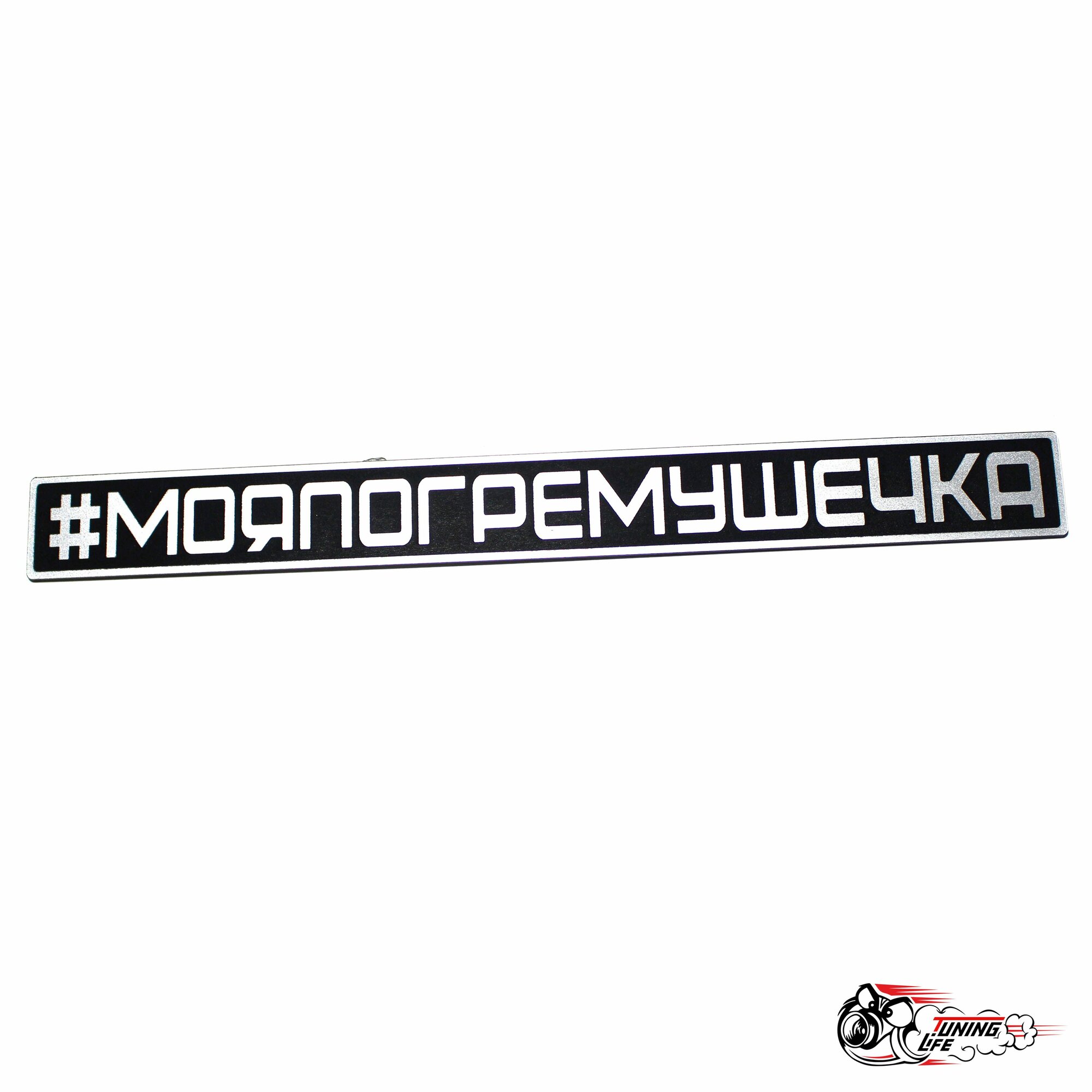 Шильдик "Моя погремушечка" на крышку багажника 2105/07