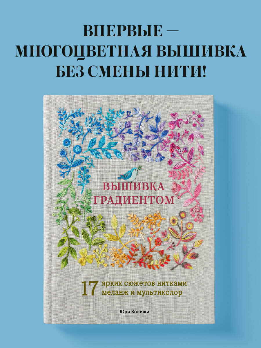 Кониши Ю. Вышивка градиентом. 17 ярких сюжетов нитками меланж и мультиколор