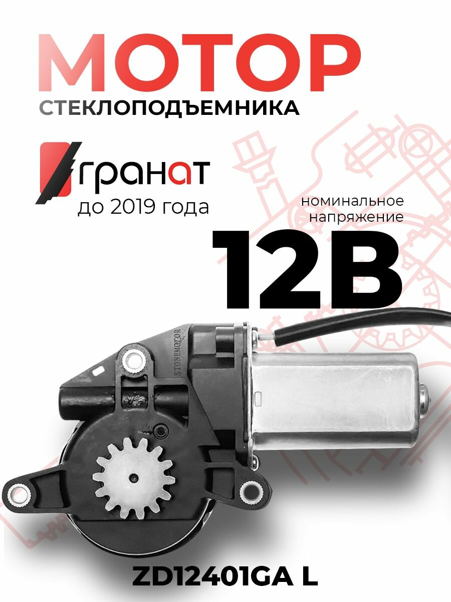 Мотор стеклоподъемника "гранат" до 2019 г, 12 В, 14 зубьев (ZD12401GA L)