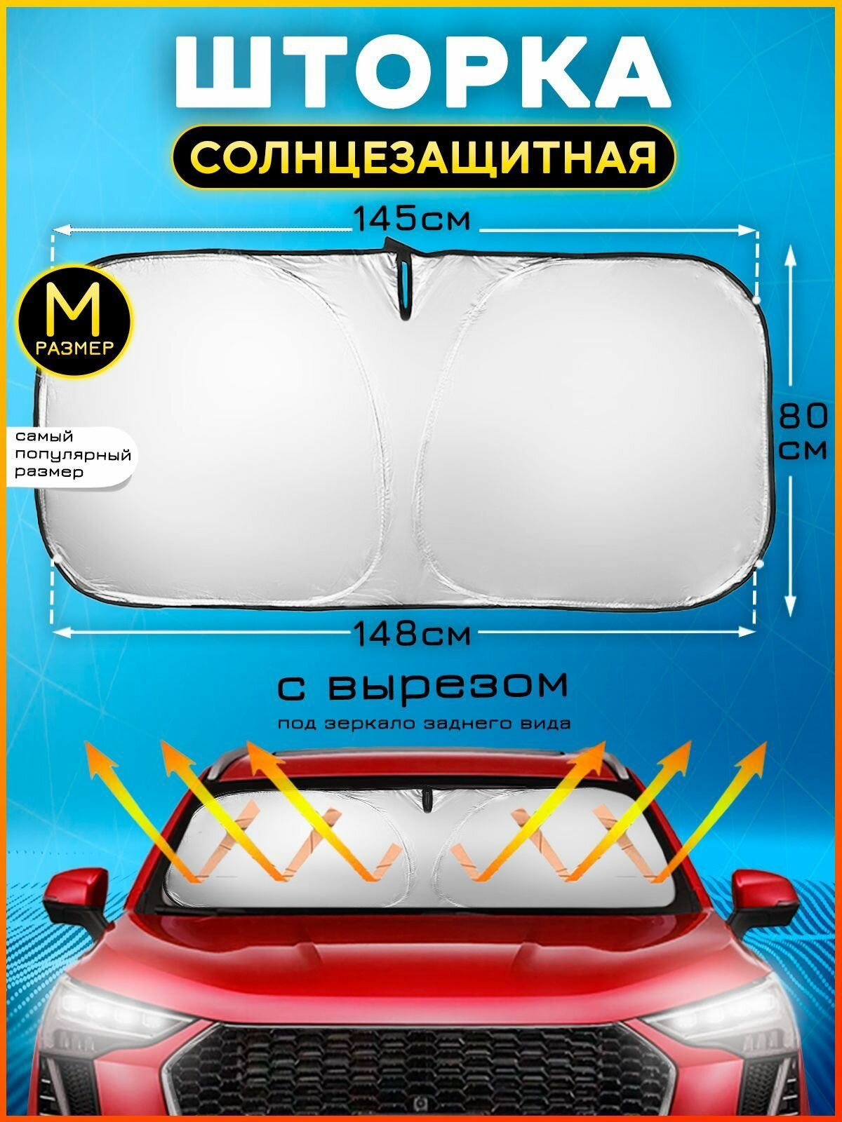 Солнцезащитная шторка на лобовое стекло автомобиля — складная защита от солнца и холода для комфортного салона