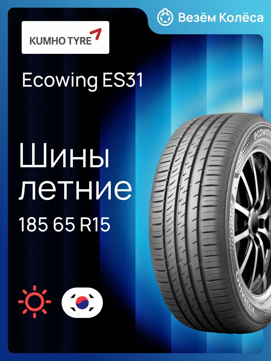 Шины летние Kumho Ecowing ES31 185/65 R15 88T
