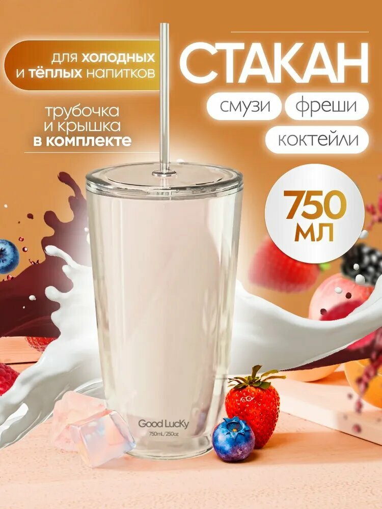 Многоразовый пластиковый стакан Oqqi с крышкой и трубочкой, с двойными стенками, бежевый, 750 мл