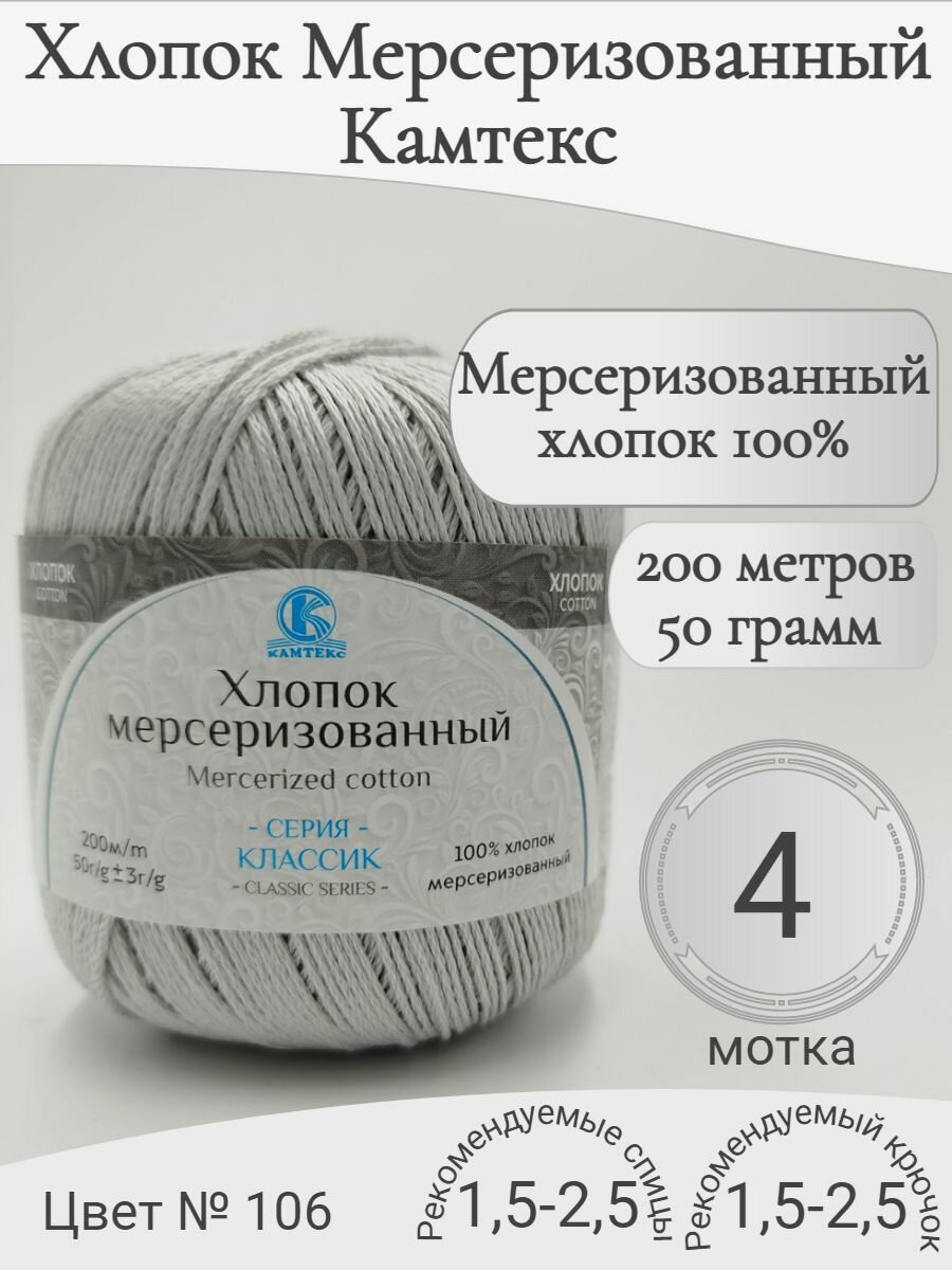 Пряжа Хлопок Мерсеризованный Камтекс цвет 106 жемчужный (4 мот)