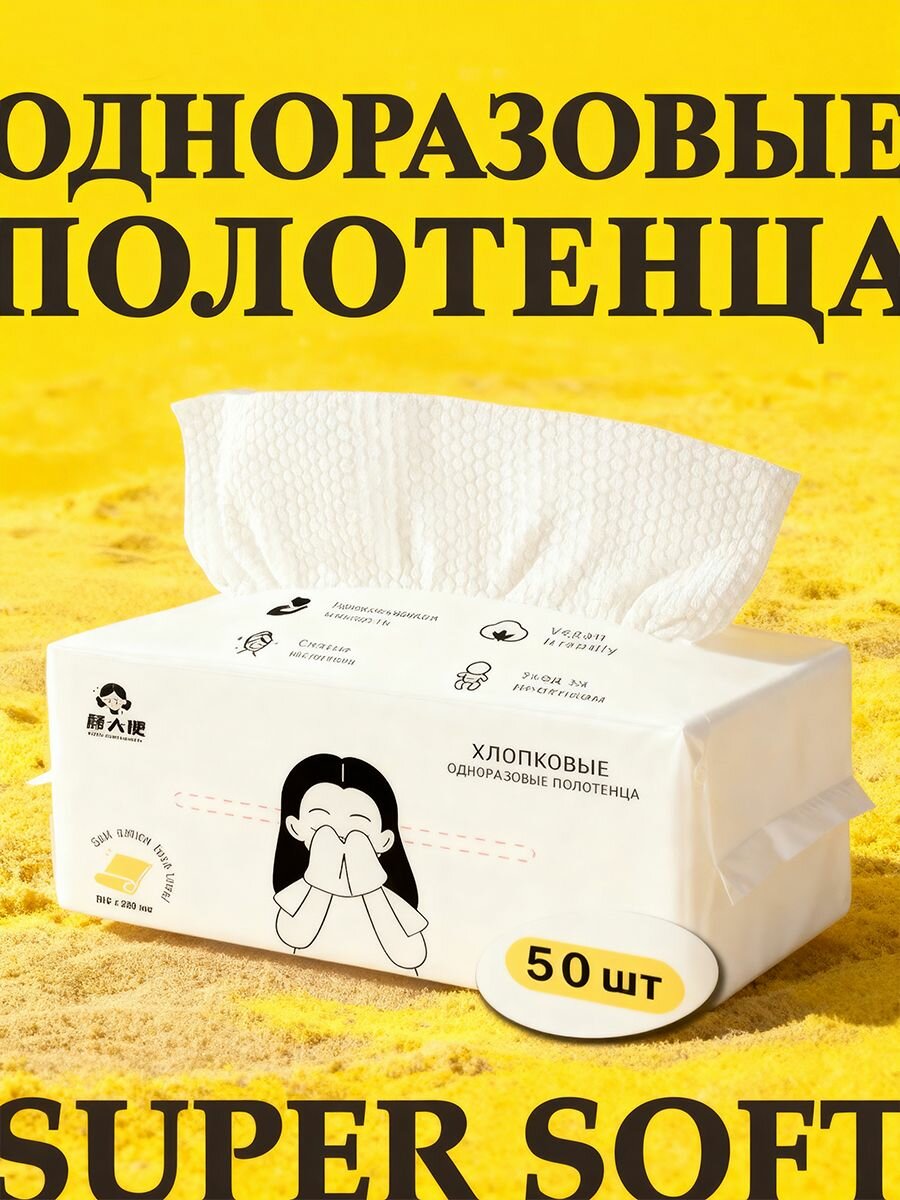 Одноразовые хлопковые салфетки для умывания 50 шт. 20х20см