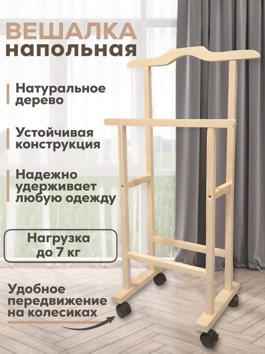 Вешалка напольная деревянная на колесиках