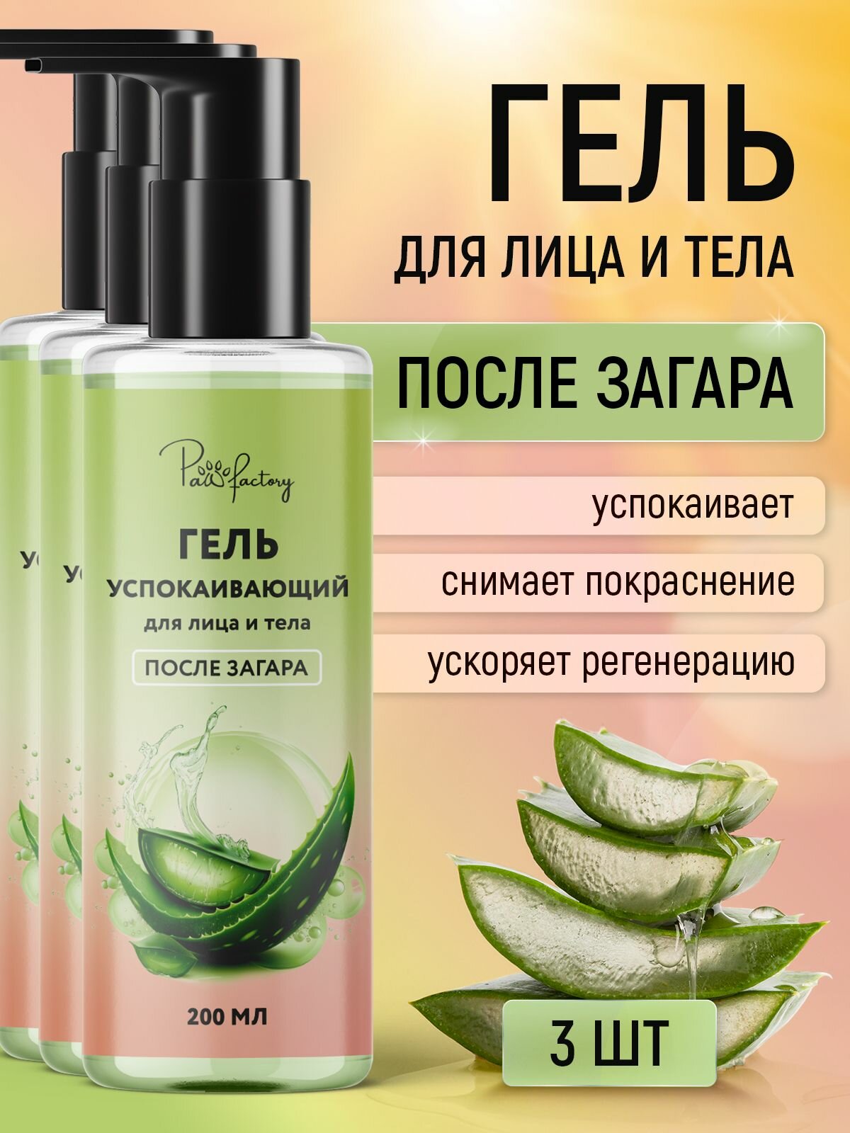 Крем гель после загара с пантенолом и алоэ вера (от солнечных ожогов), 3 шт.