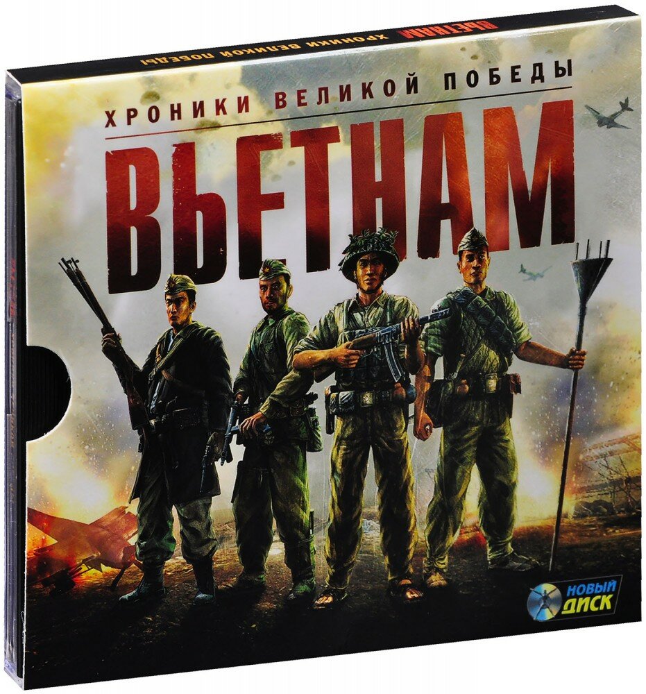 Вьетнам. Хроники великой победы (DVD) [PC] (ДВД диск, CD Box + картон)