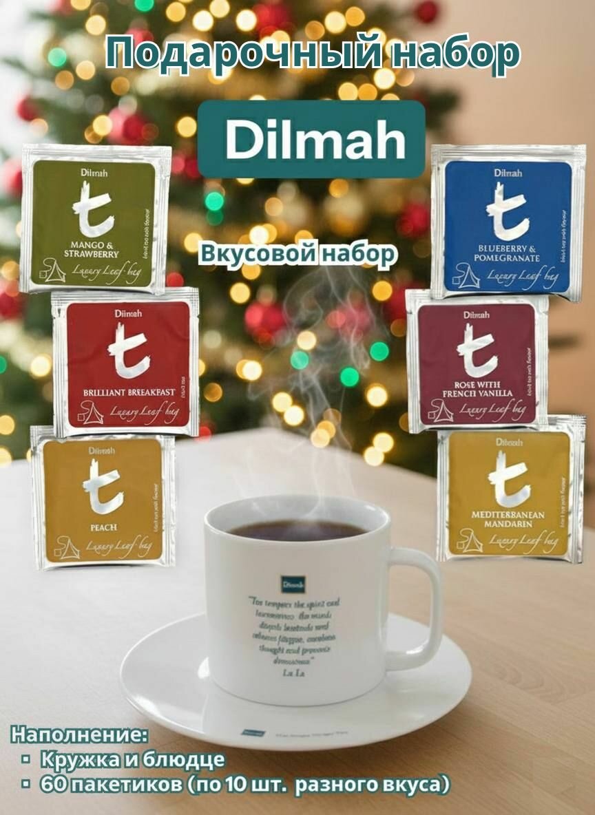 Набор вкусовой с кружкой и чайными пакетами (6 вкусов по 10 пакетиков)