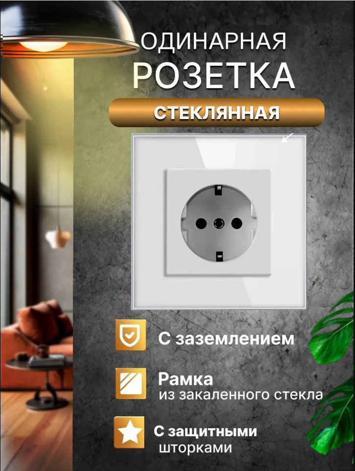 Розетка одинарная стеклянная встраиваемая с заземлением