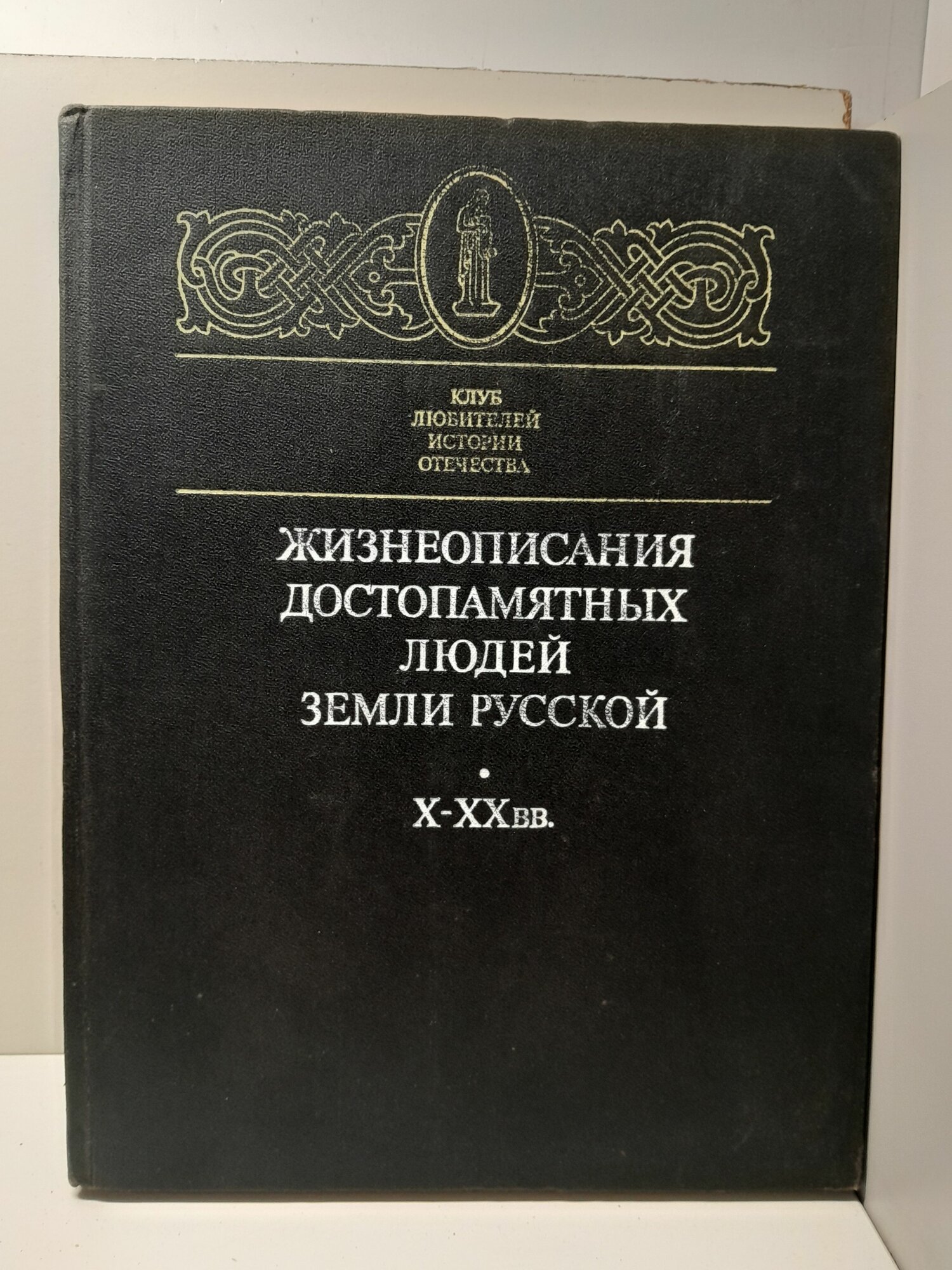 Жизнеописания достопамятных людей земли Русской ( X-XX вв. )