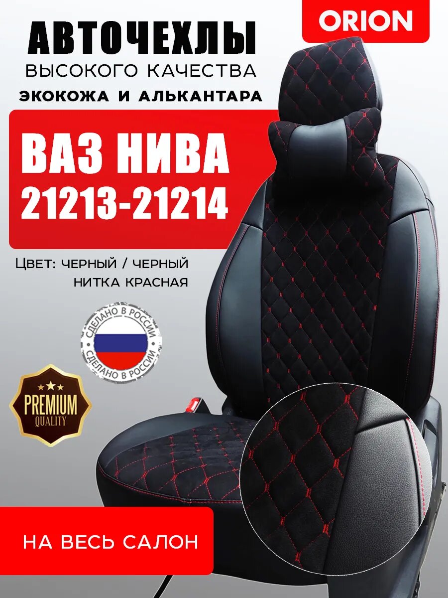 Автомобильные чехлы для ВАЗ Нива 213 на весь салон