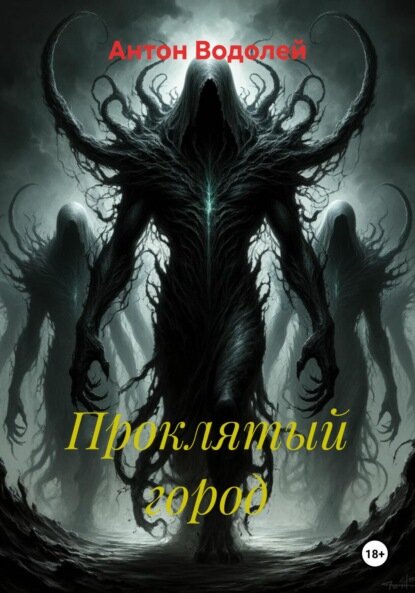 Проклятый город [Цифровая книга]