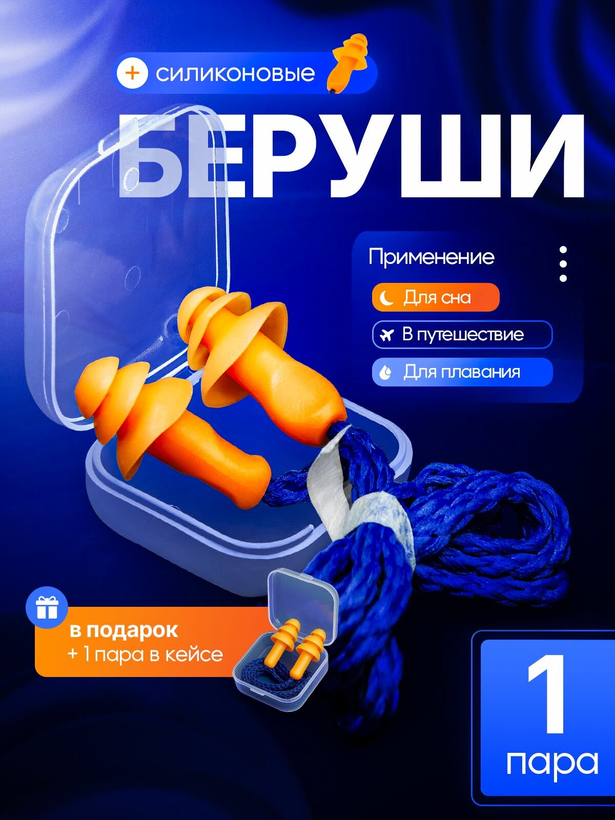 MEDKING Беруши / Многоразовые силиконовые для сна от шума и храпа, для плавания в бассейне, шумоподавляющие для стрельбы со шнурком / Оранжевые