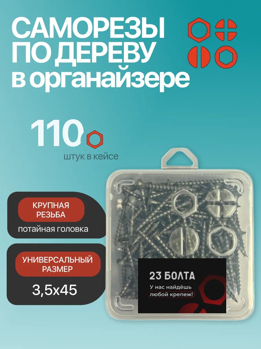 Саморез чёрный по дереву 3,5х45 круп. рез. в органайзере,110шт