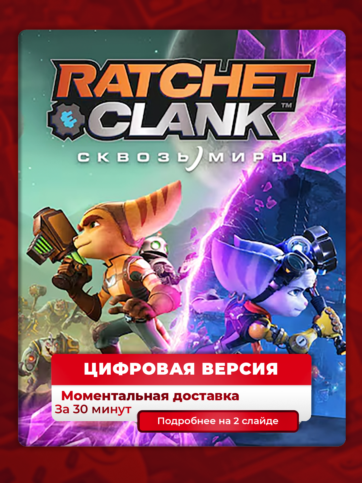 Ratchet & Clank: Rift Apart на PS5, лучшая цена на рынке, гарантия