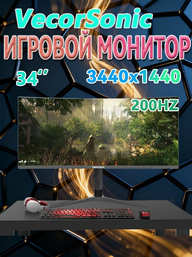 Монитор VecorSonic 34 дюйма матово-черного цвета 4K 200 Гц, созданный для долгой службы
