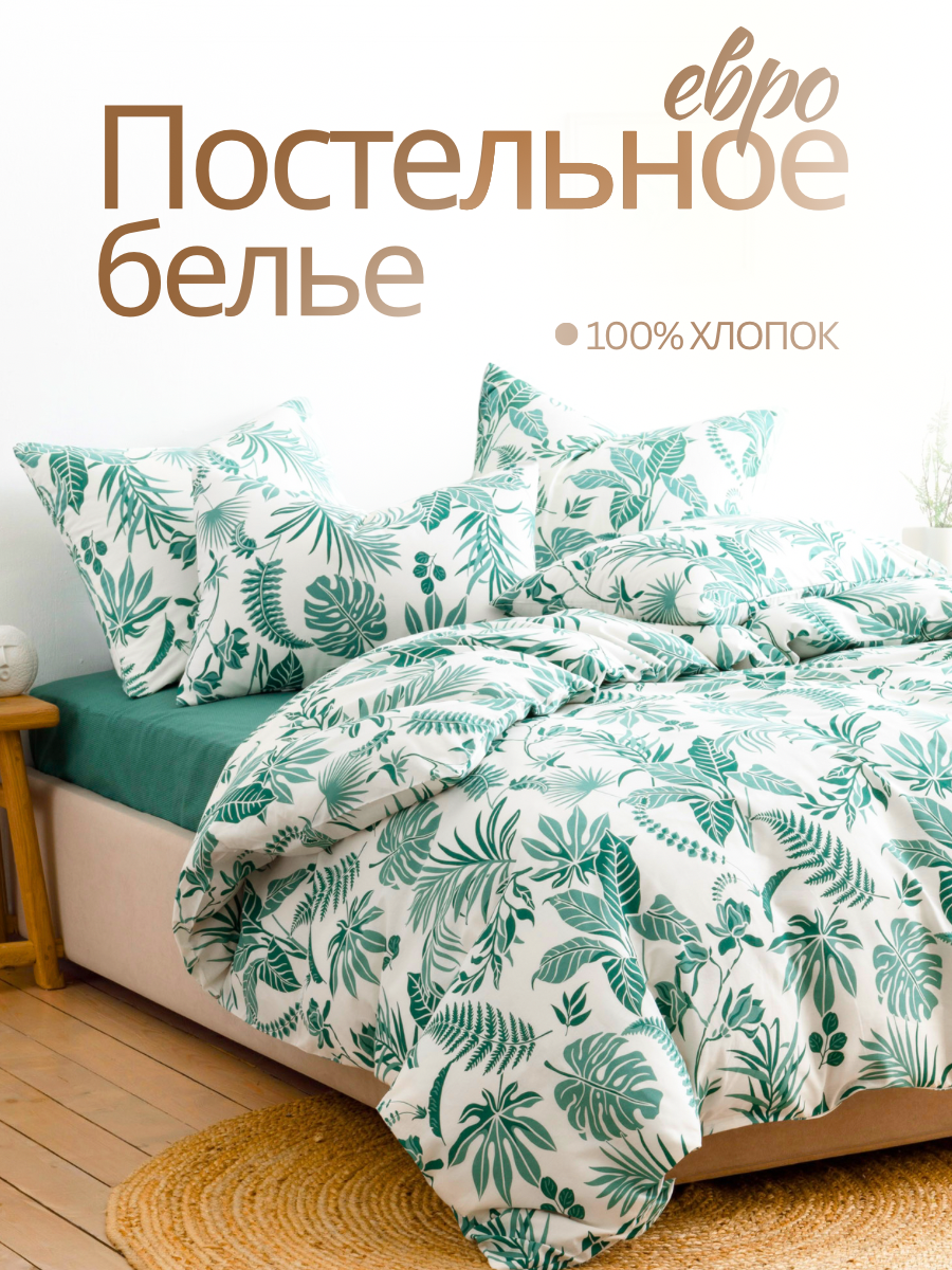 Постельное белье Ночь Нежна Зеленые джунгли, поплин, евро, наволочки 70х70, 100% хлопок