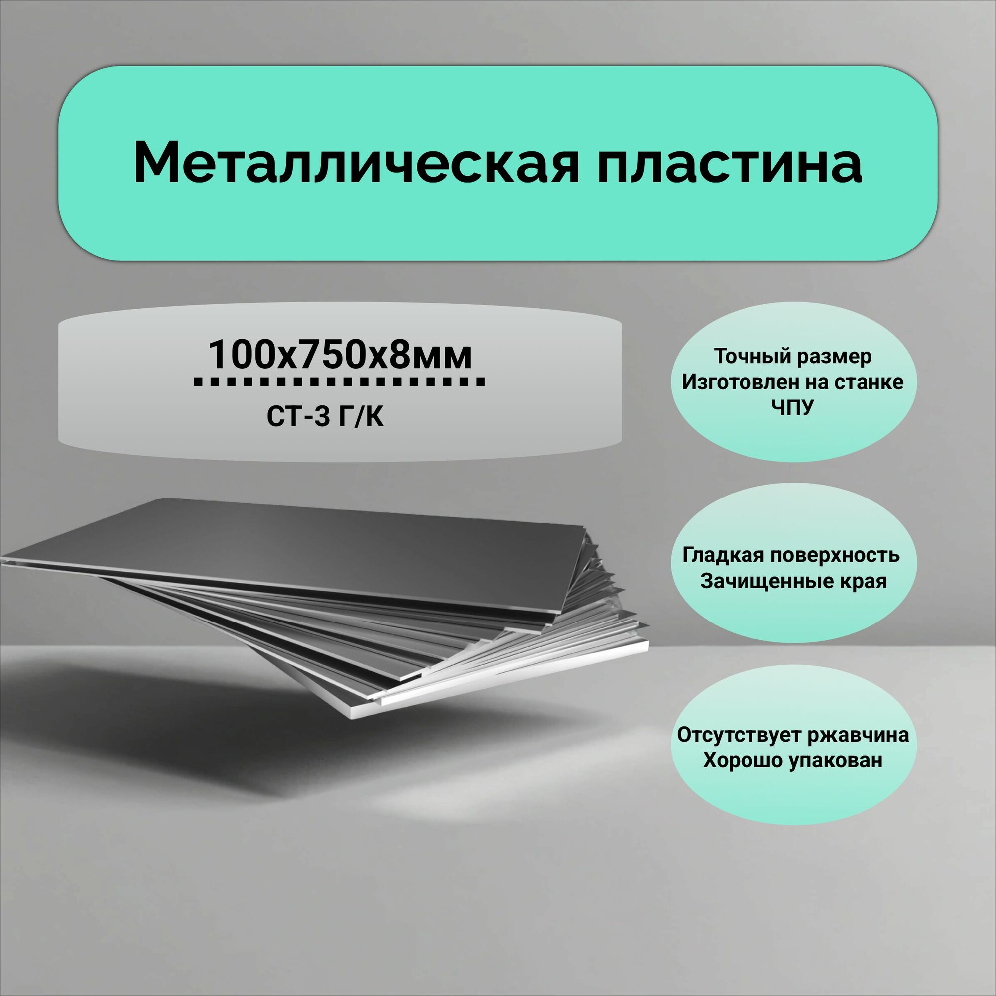 Пластина металлическая 100х750х8мм; Лист металлический; Стальной лист;
