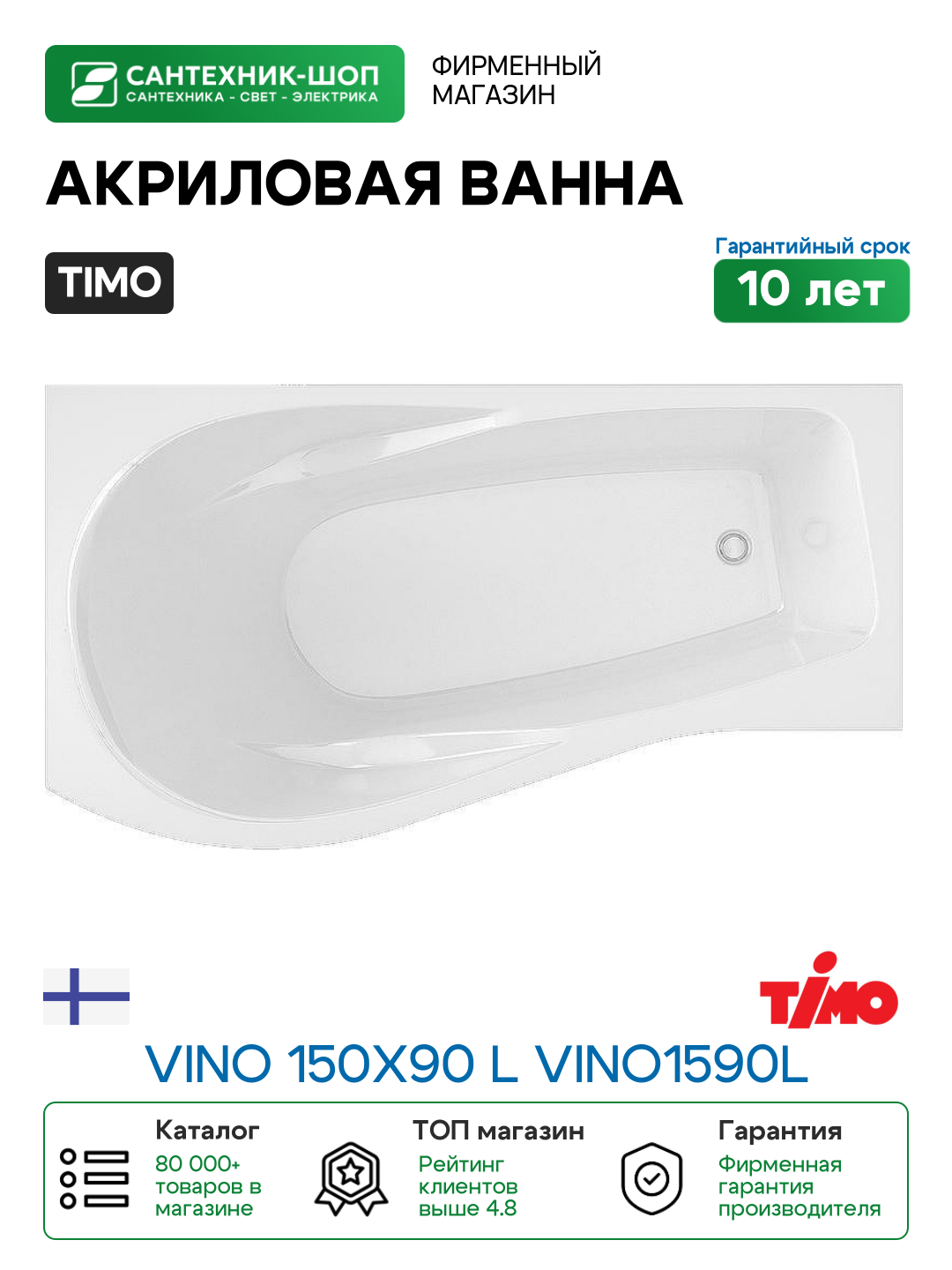 Акриловая ванна Timo Vino 150x90 L VINO1590L без гидромассажа