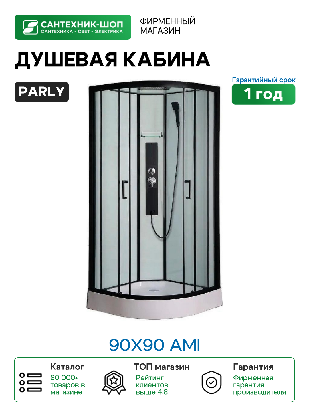 Душевая кабина Parly 90x90 AMI без гидромассажа