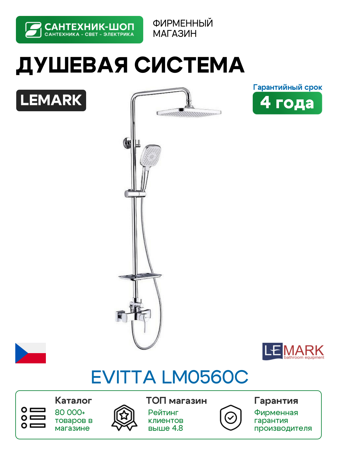 Душевая система Lemark Evitta LM0560C Хром латунь на стену