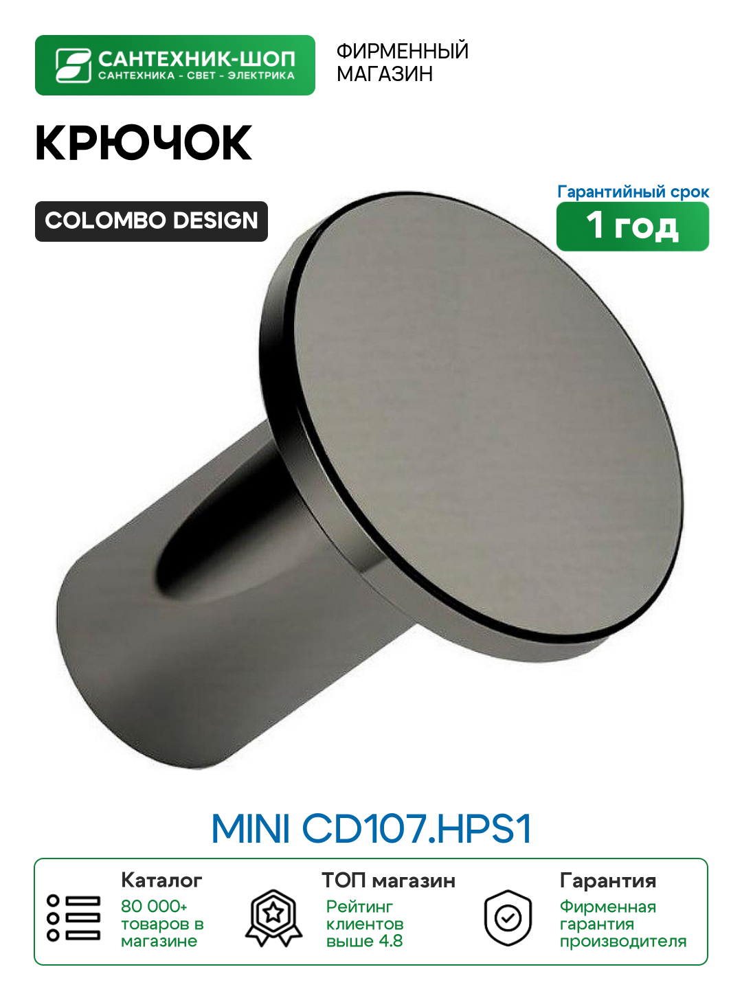 Крючок Colombo Design Mini CD107. HPS1 Нержавеющая сталь