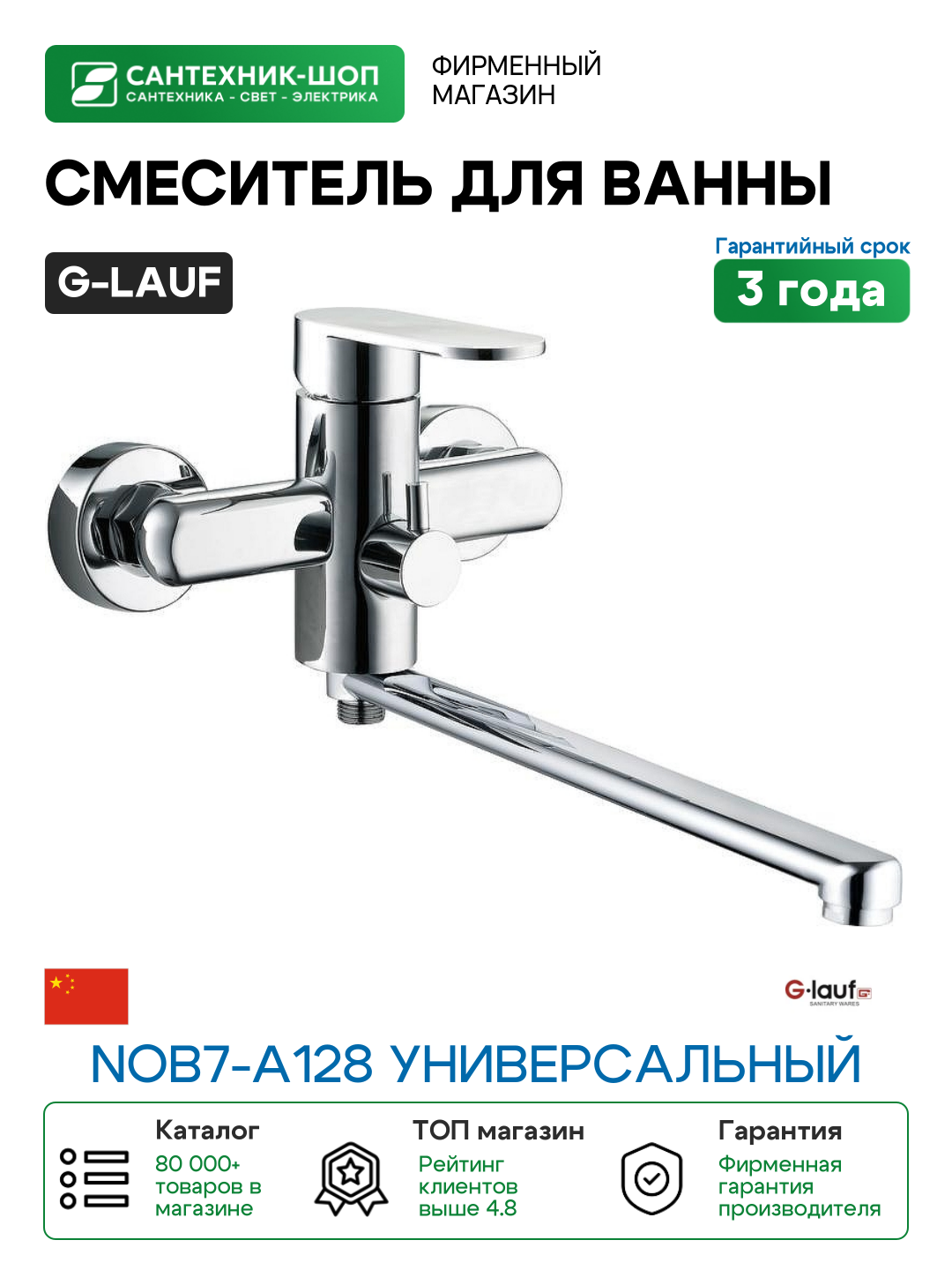 Смеситель для ванны G-Lauf NOB7-A128 универсальный Хром цинк на стену