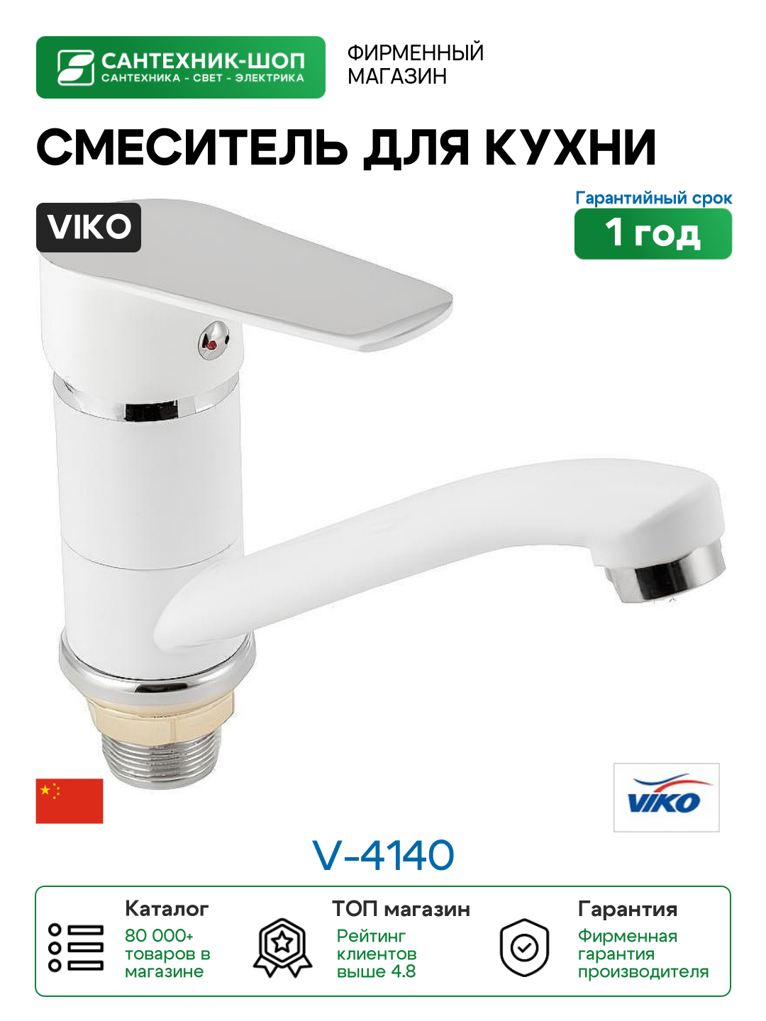 Смеситель для кухни Viko V-4140 Белый Хром