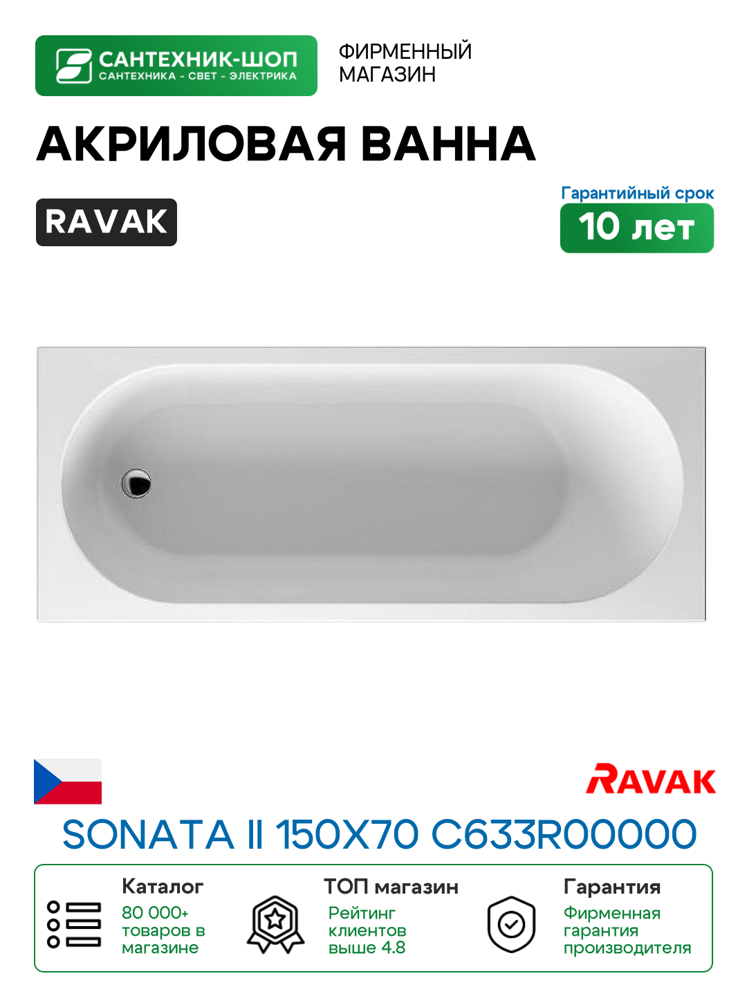 Акриловая ванна Ravak Sonata II 150x70 C633R00000 без гидромассажа