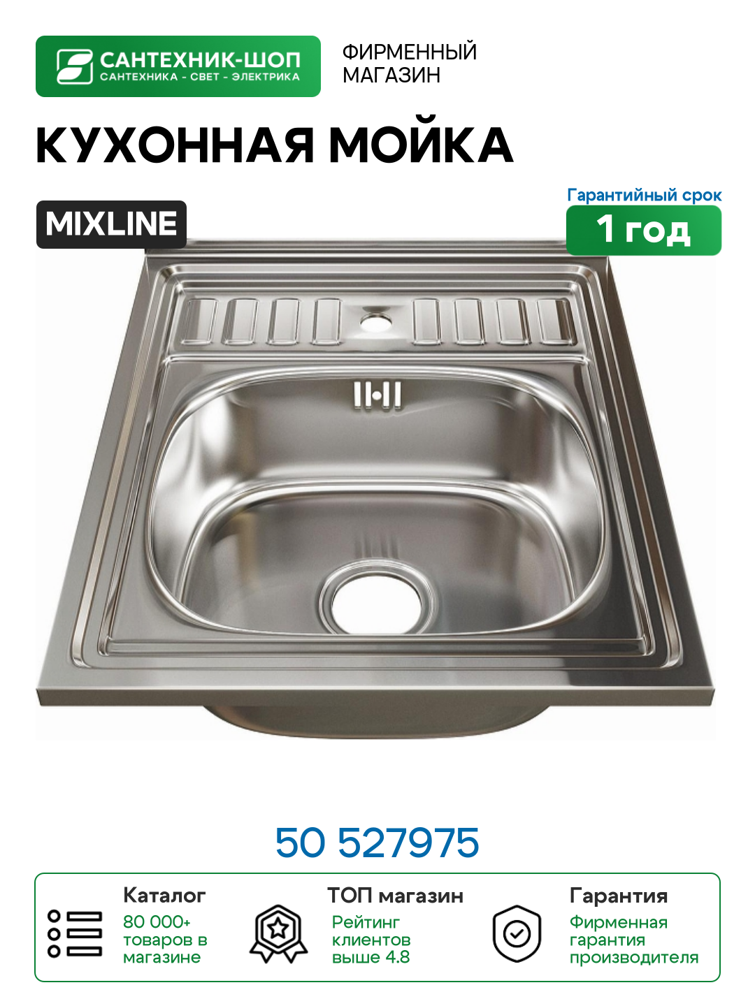 Кухонная мойка Mixline 50 527975 цвет Хром