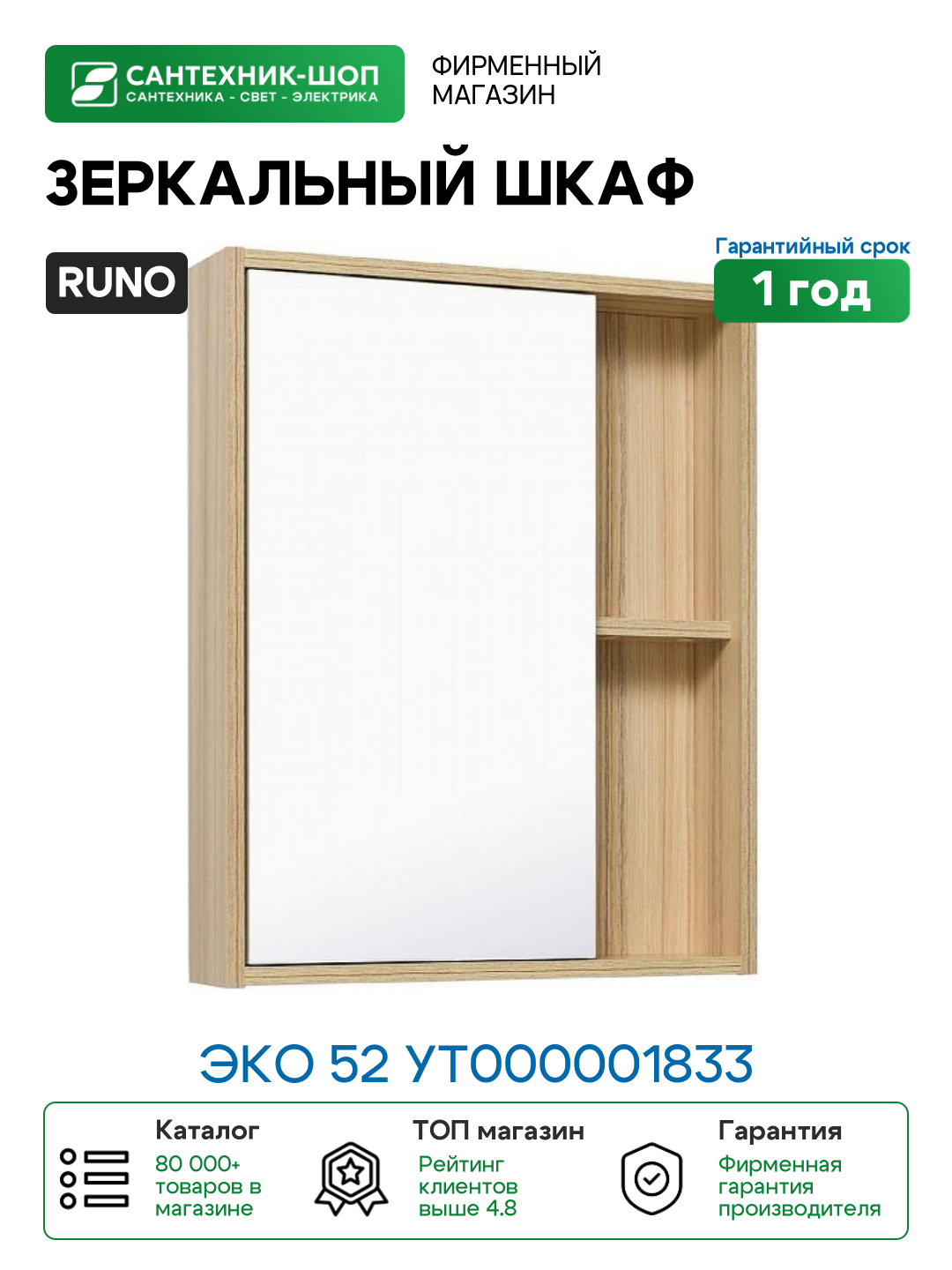 Зеркальный шкаф Runo Эко 52 УТ000001833 Лиственница МДФ / ЛДСП, стекло