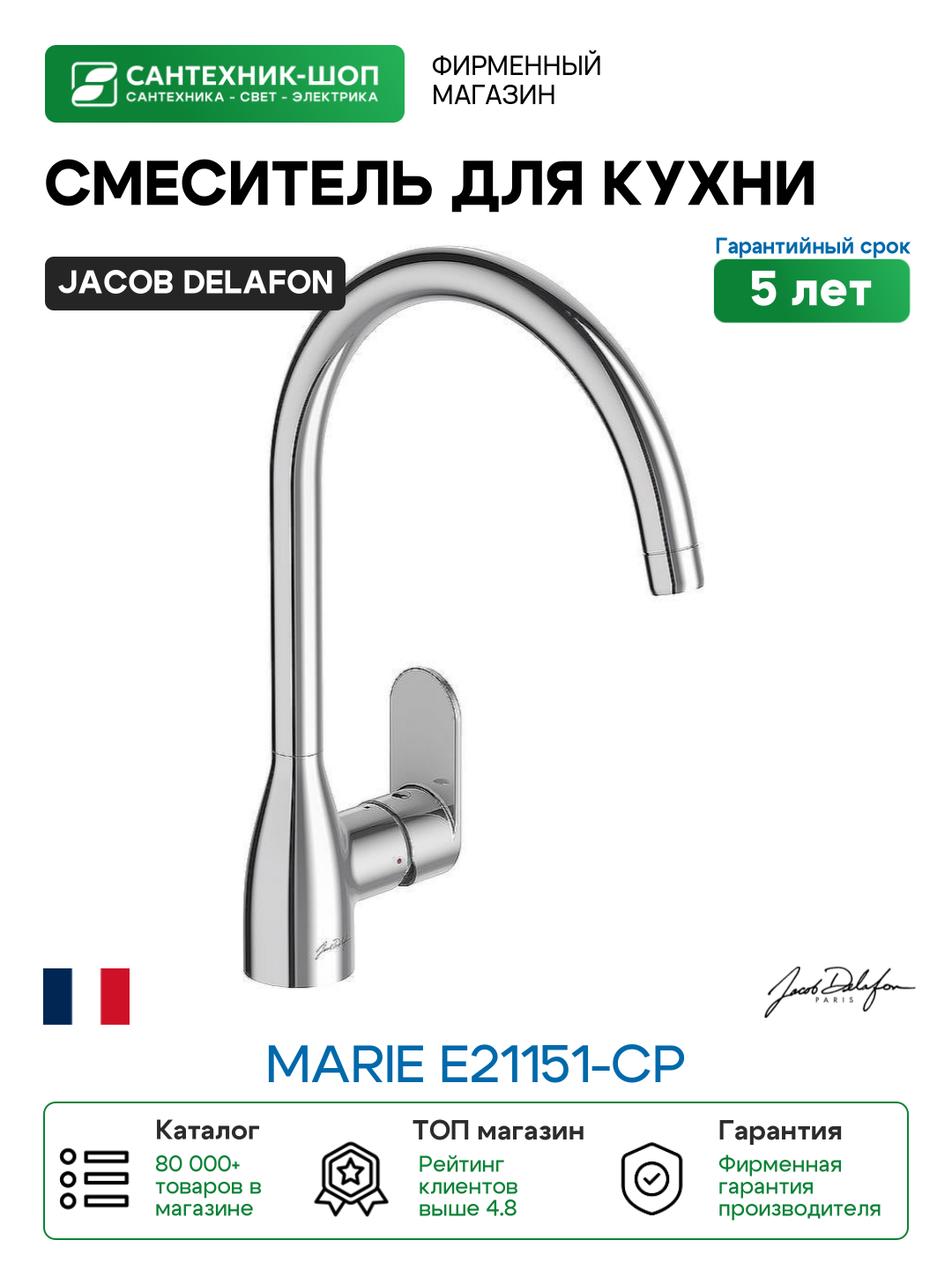 Смеситель для кухни Jacob Delafon Marie E21151-CP Хром латунь