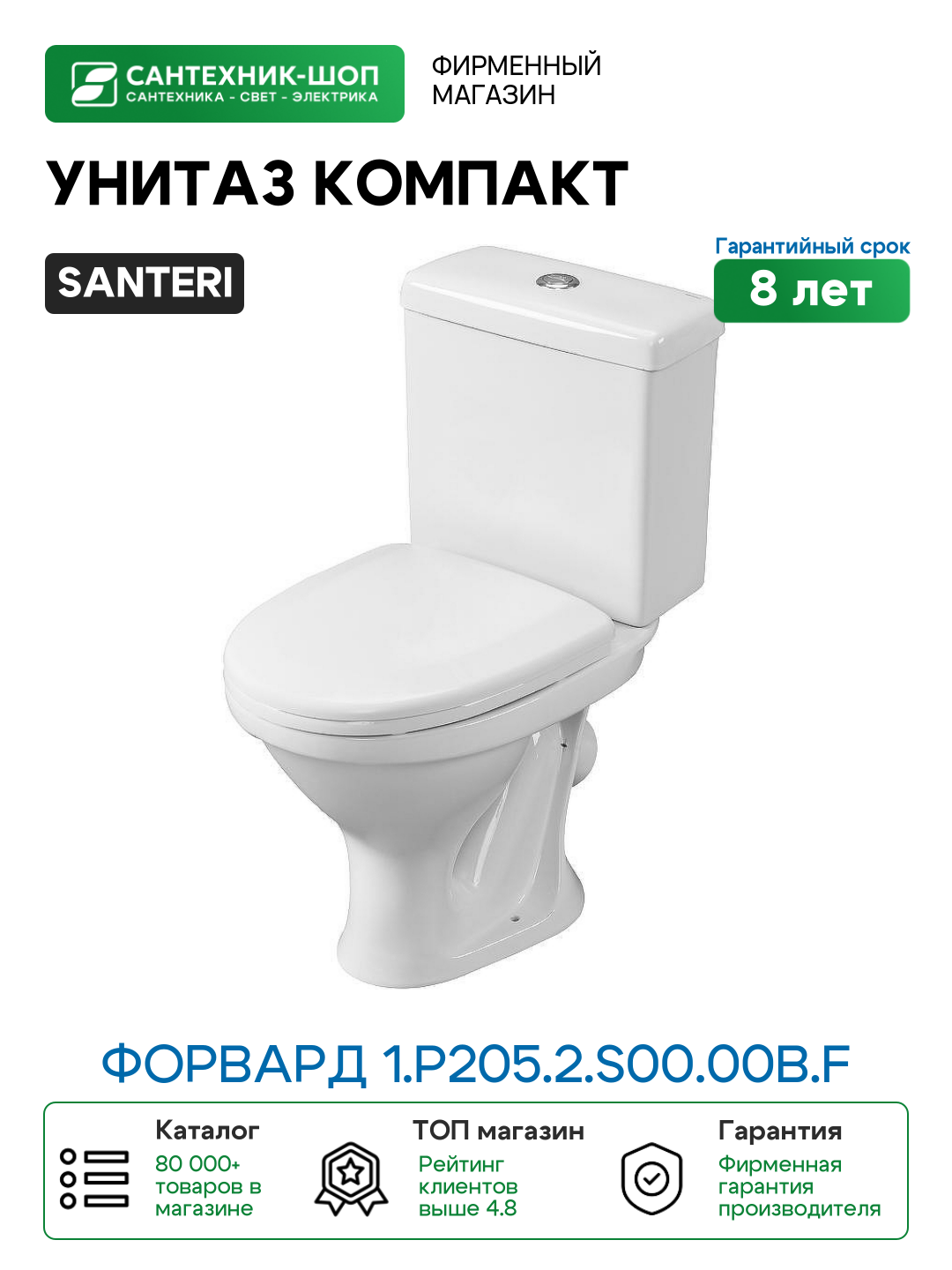 Унитаз компакт Santeri Форвард 1. P205.2. S00.00B. F с бачком и сиденьем
