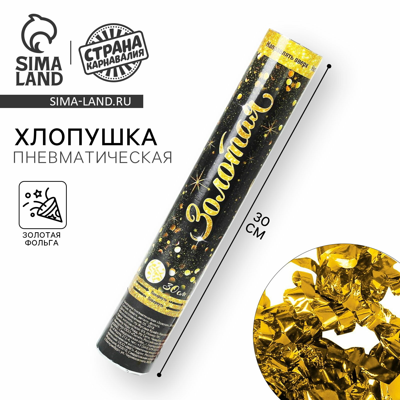 Хлопушка пневматическая "Золотая", фольга, серпантин, 30 см, вид хлопушки: пневматическая
