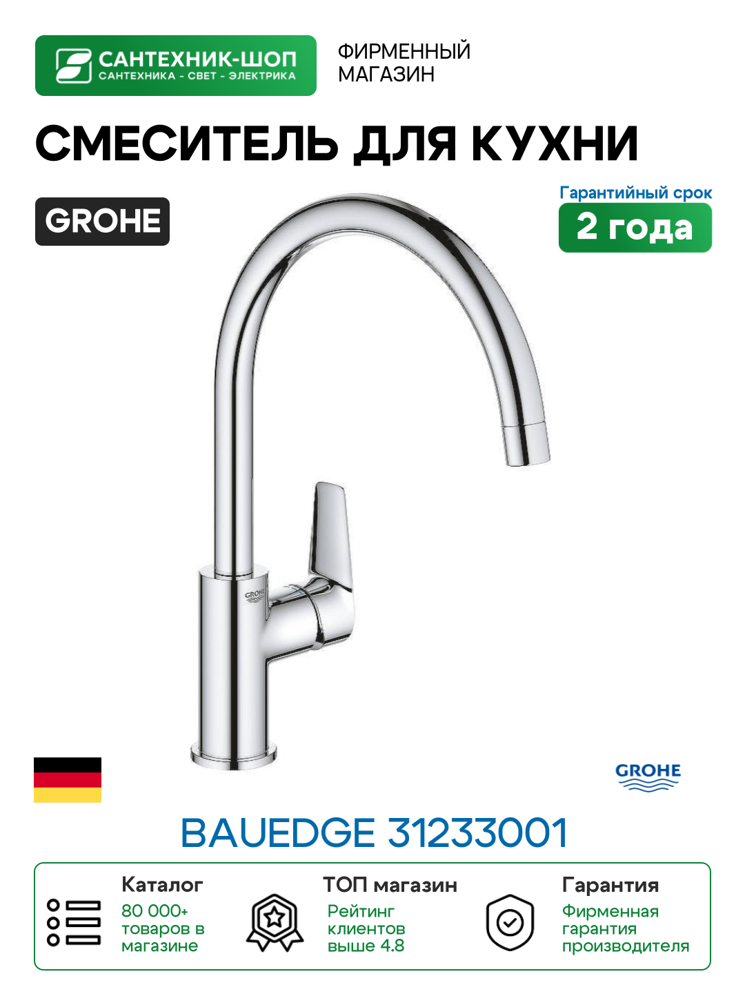 Смеситель для кухни Grohe BauEdge 31233001 Хром латунь на столешницу