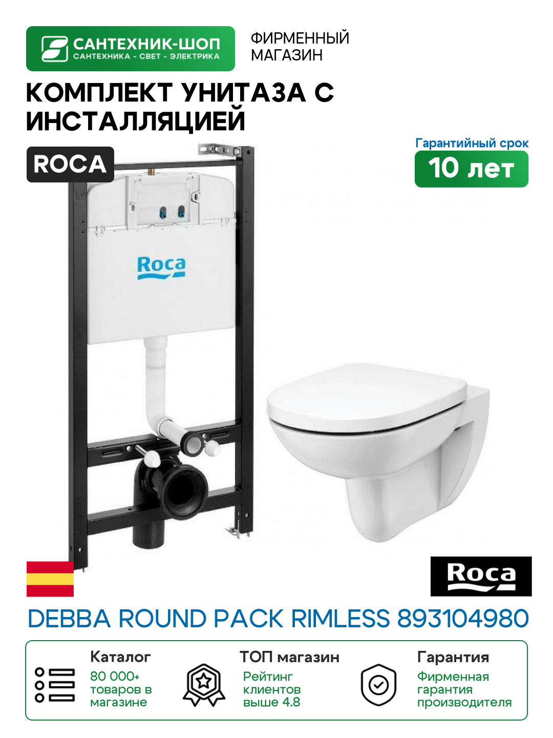 Комплект унитаза с инсталляцией Roca Debba Round Pack Rimless 893104980 с сиденьем Микролифт без клавиши смыва