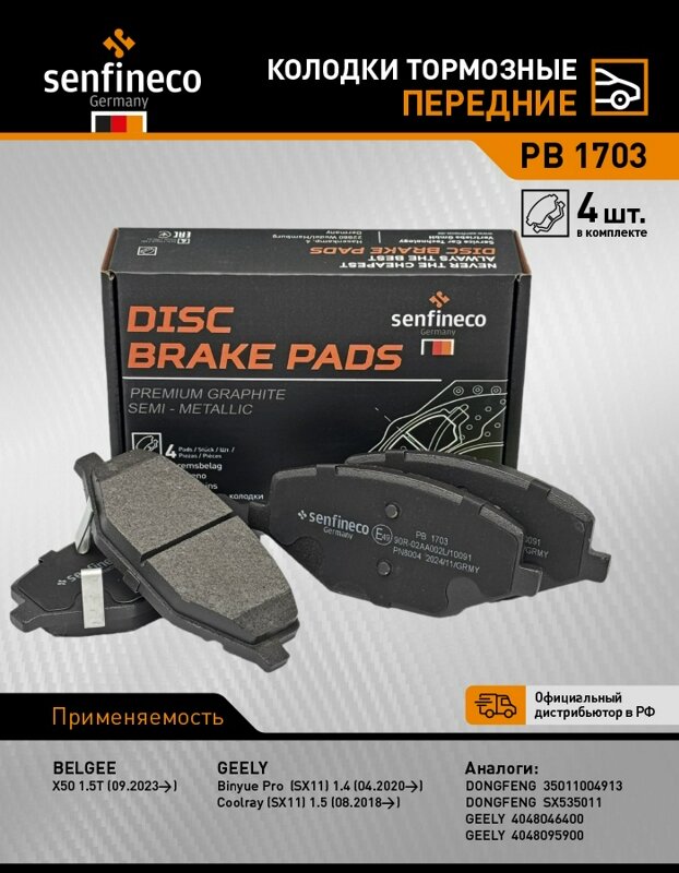 Колодки тормозные перед GEELY COOLRAY 18- SENFINECO арт. PB1703