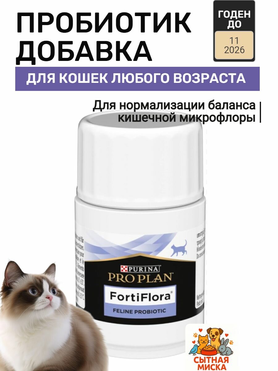 Фортифлора плюс добавка для кошек PRO PLAN FORTIFLORA PLUS годен до 11-2026