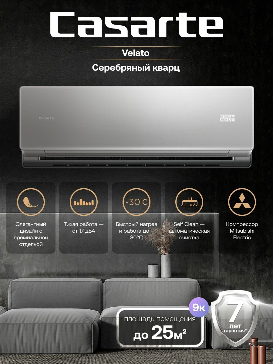 Кондиционер сплит-система CASARTE VELATO CAS25CC1/R3-S Серебро