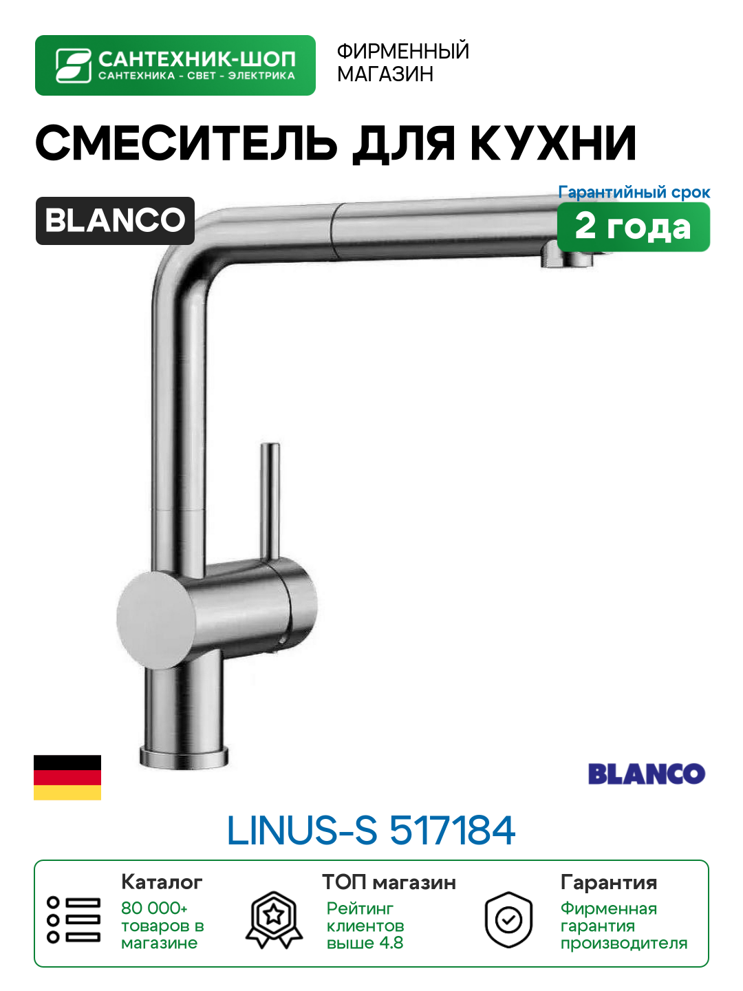 Смеситель для кухни Blanco Linus-S 517184 Нержавеющая сталь латунь
