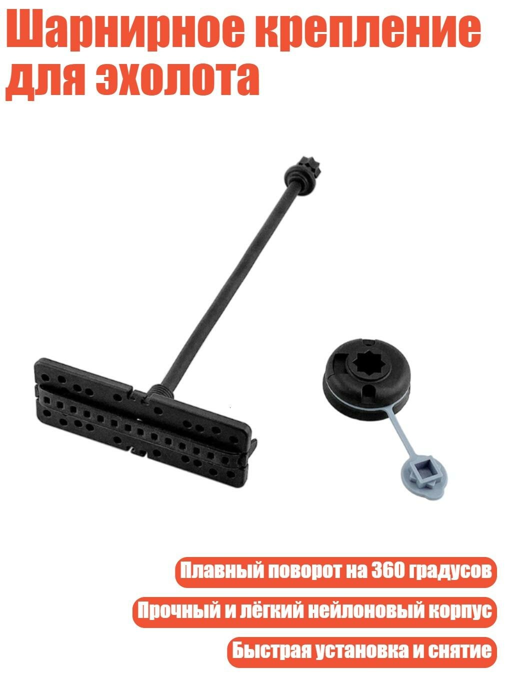 Шарнирное крепление для эхолота, B