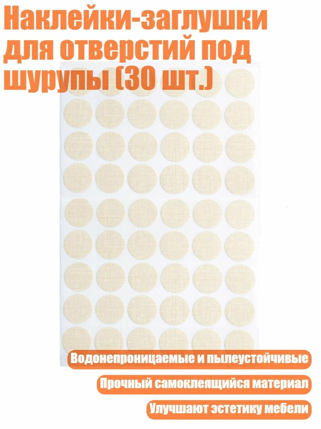 Наклейки-заглушки для отверстий под шурупы (30 шт.), Бежевый узор ткани
