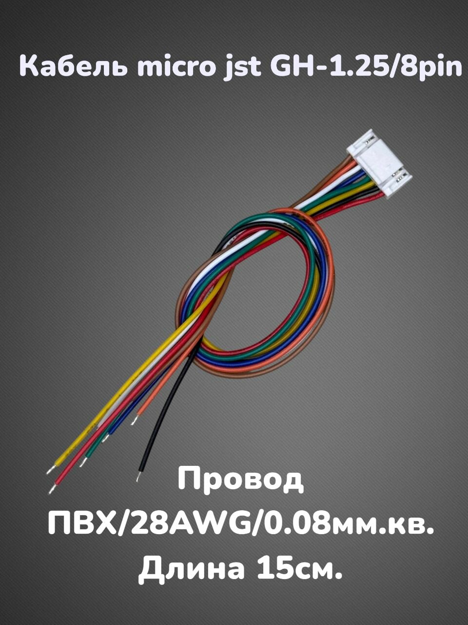 Jst GH 1.25 micro разъём с проводом 15см. Коннектор с зажимом (с защёлкой). Кабель jst 1.25 / 8 pin