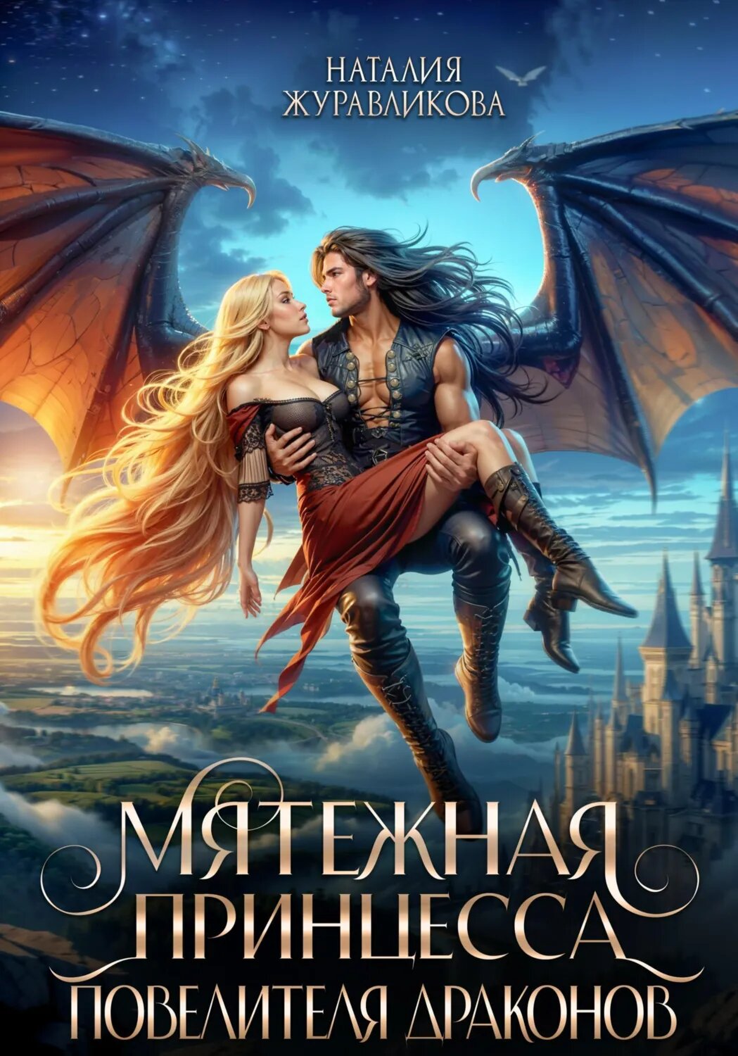 Мятежная принцесса повелителя драконов [Цифровая книга]