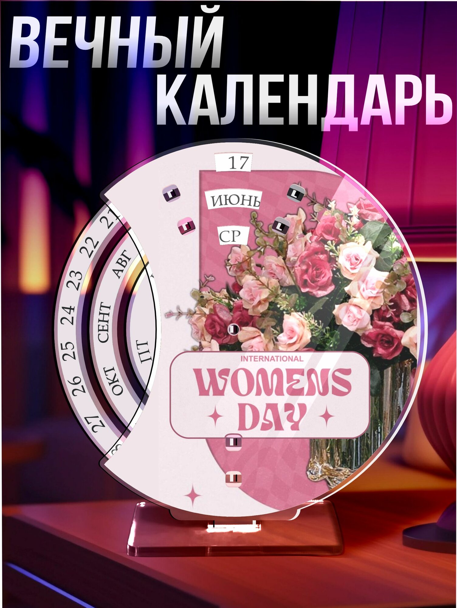 Вечный календарь настольный подарок на 8 марта цветы