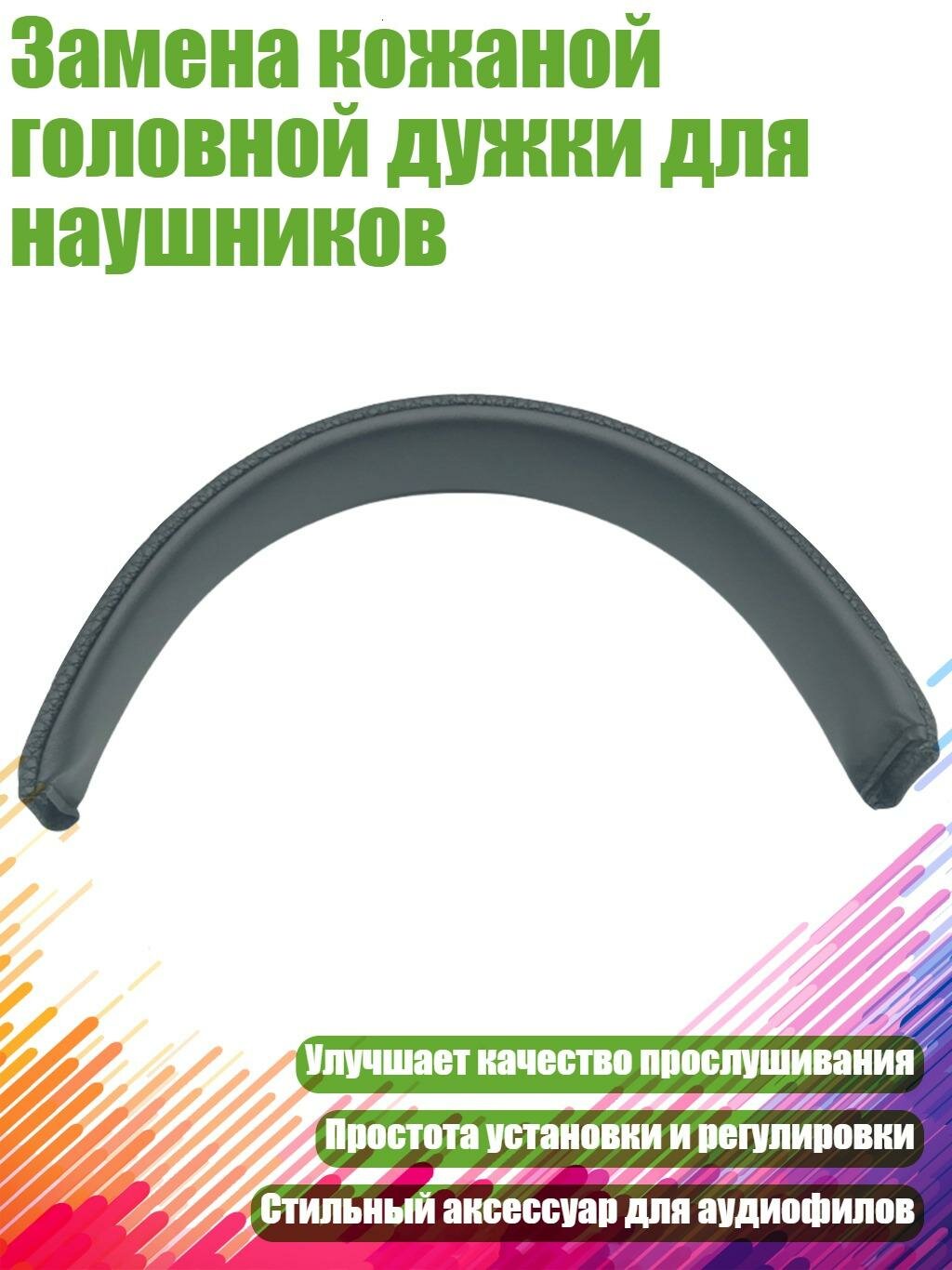 Замена кожаной головной дужки для наушников, Черный