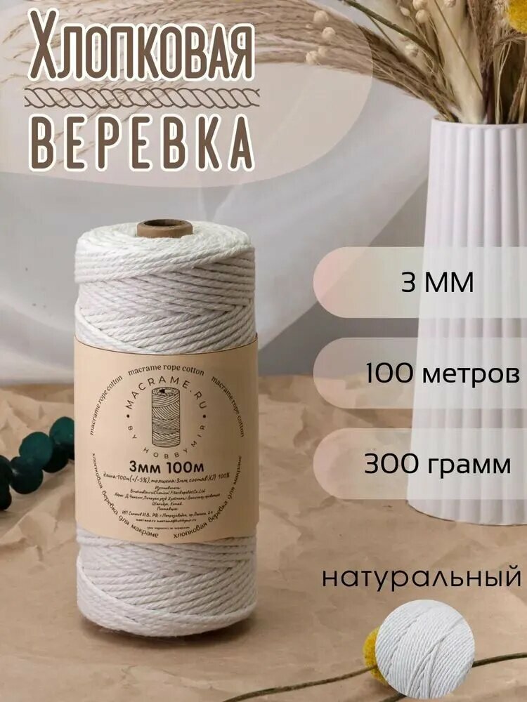 Хлопковый шнур для творчества, рукоделия, вязания и макраме 3 мм